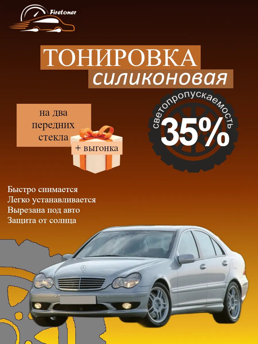 Съемная тонировка силиконовая для Mercedes C-Class 2, W203, светопропускаемость 35%