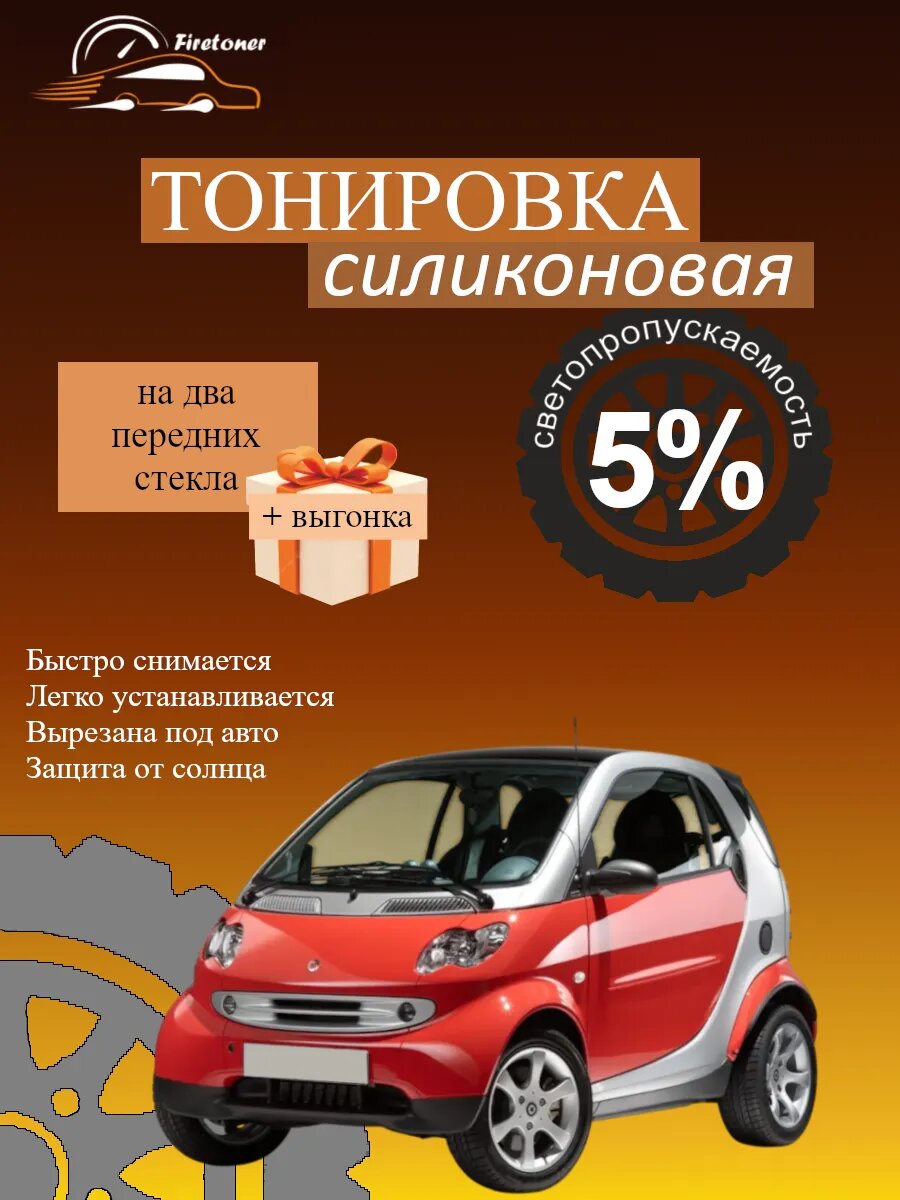 Съемная тонировка силиконовая для Smart Fortwo 1, W450, светопропускаемость 5%
