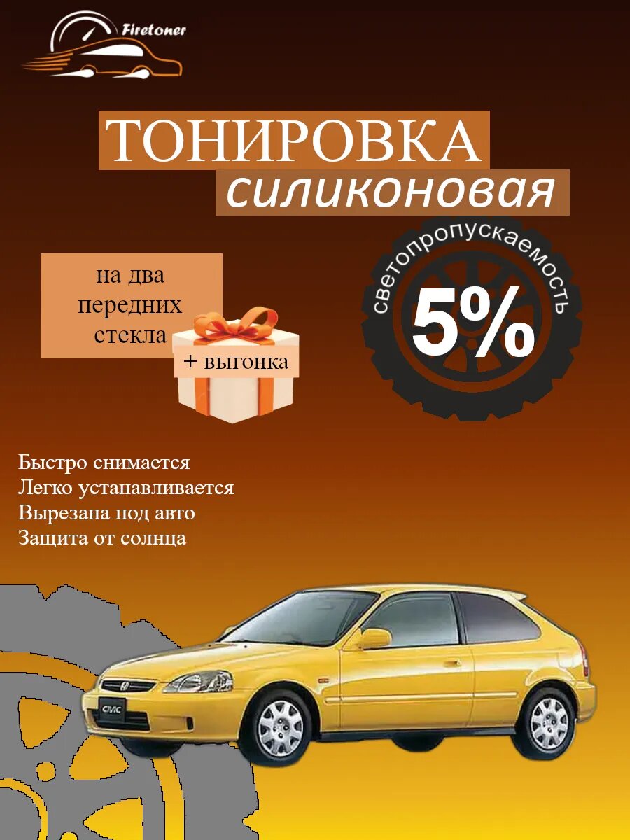 Съемная тонировка силиконовая для Honda Civic 6, купе 3 дв, светопропускаемость 5%