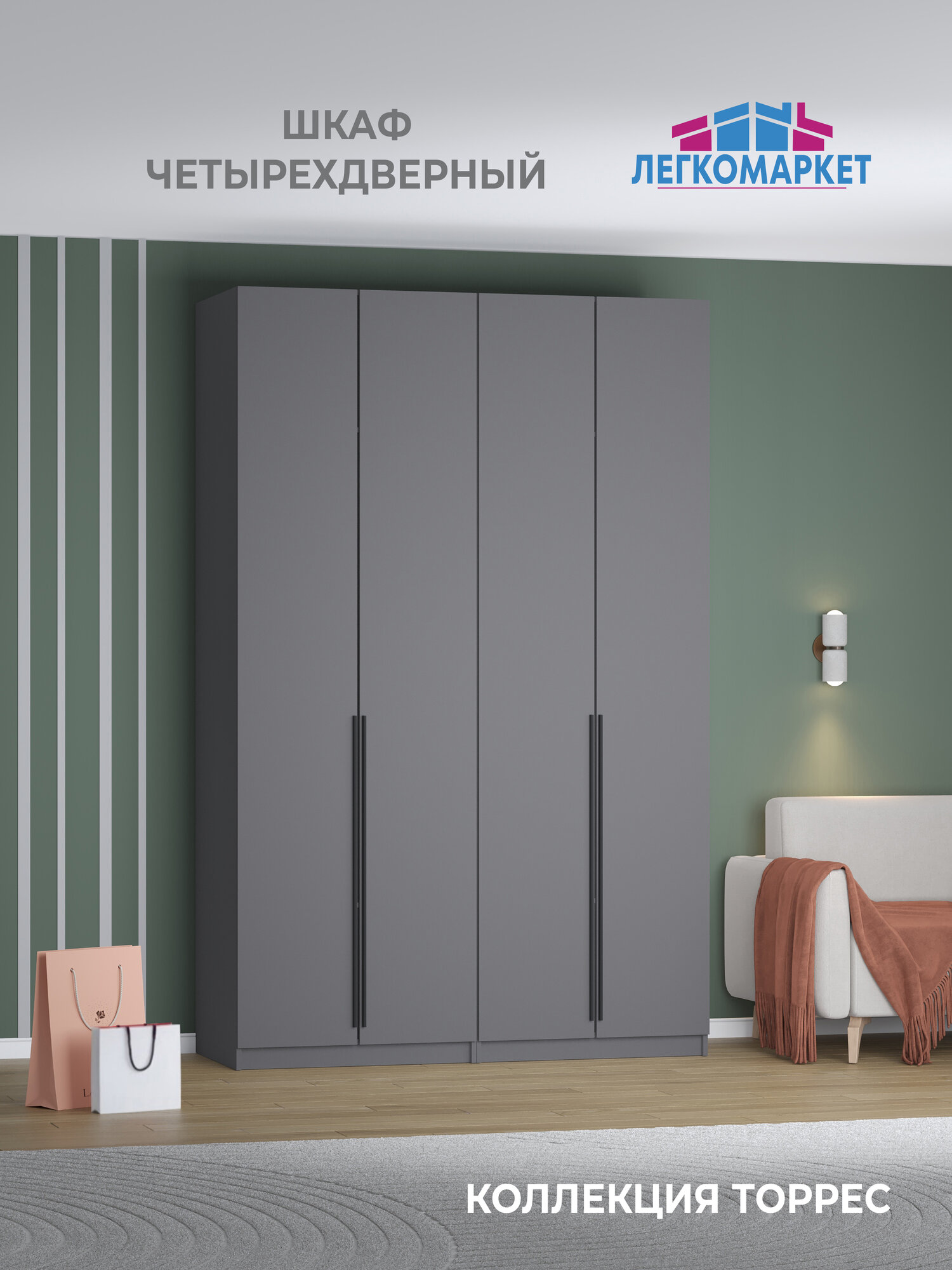 Шкаф для одежды, четырехдверный Торрес, 1600-600-2500, графит, ручка черная