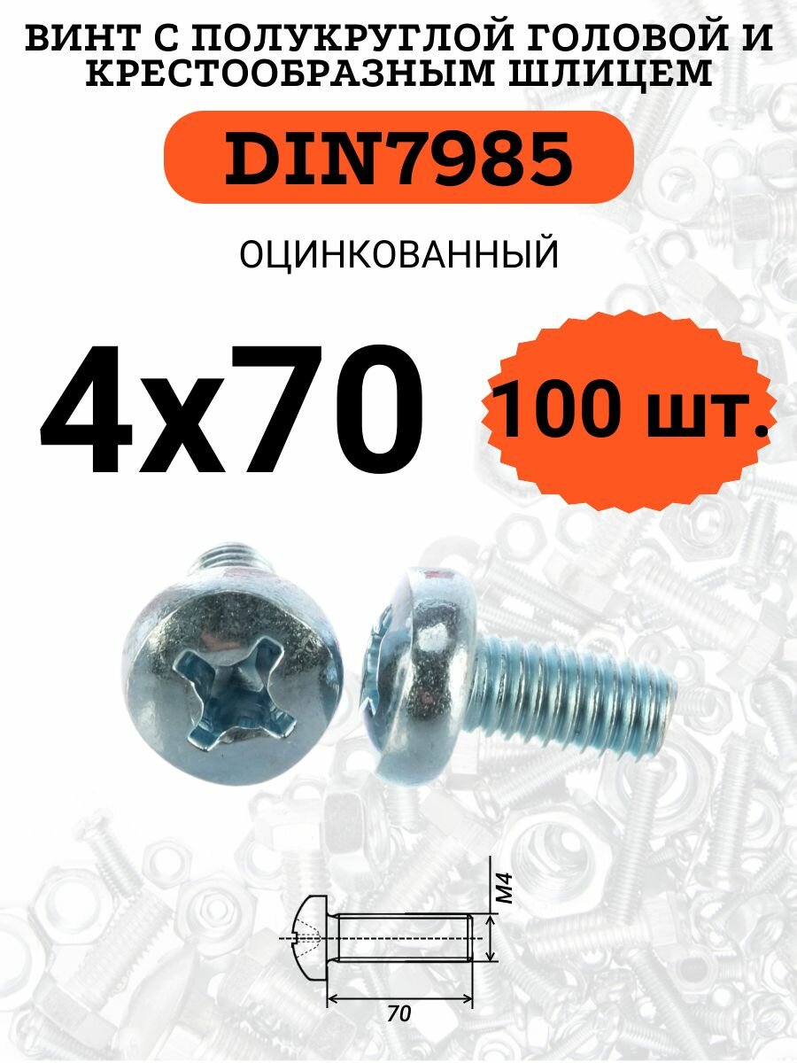 Винт с полукруглой головой М4х70 DIN7985 оцинкованный, шлиц крест, 100 шт.