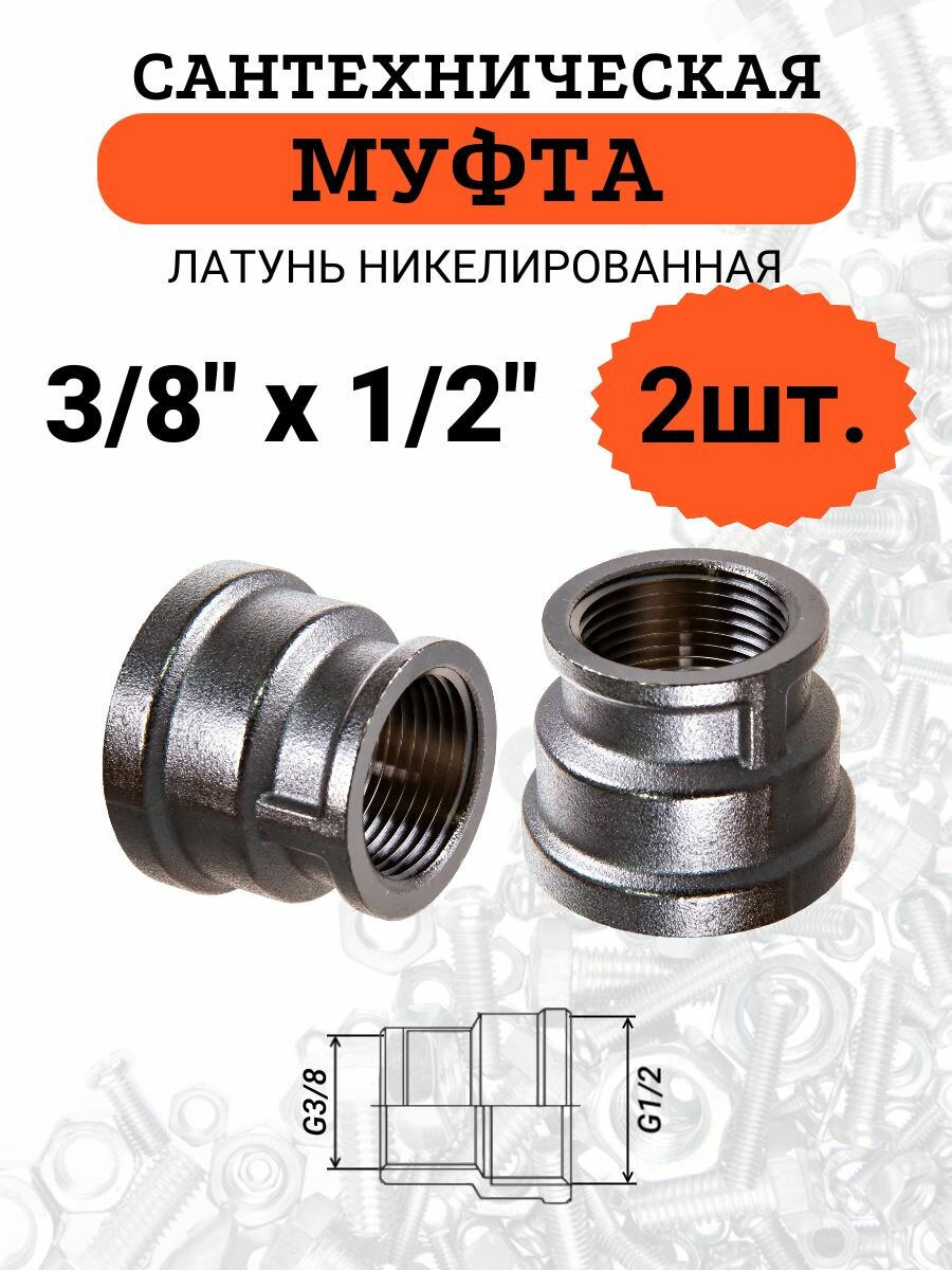 Муфта переходная 1/2" х 3/8" внутренняя-внутренняя резьба, 2 шт.