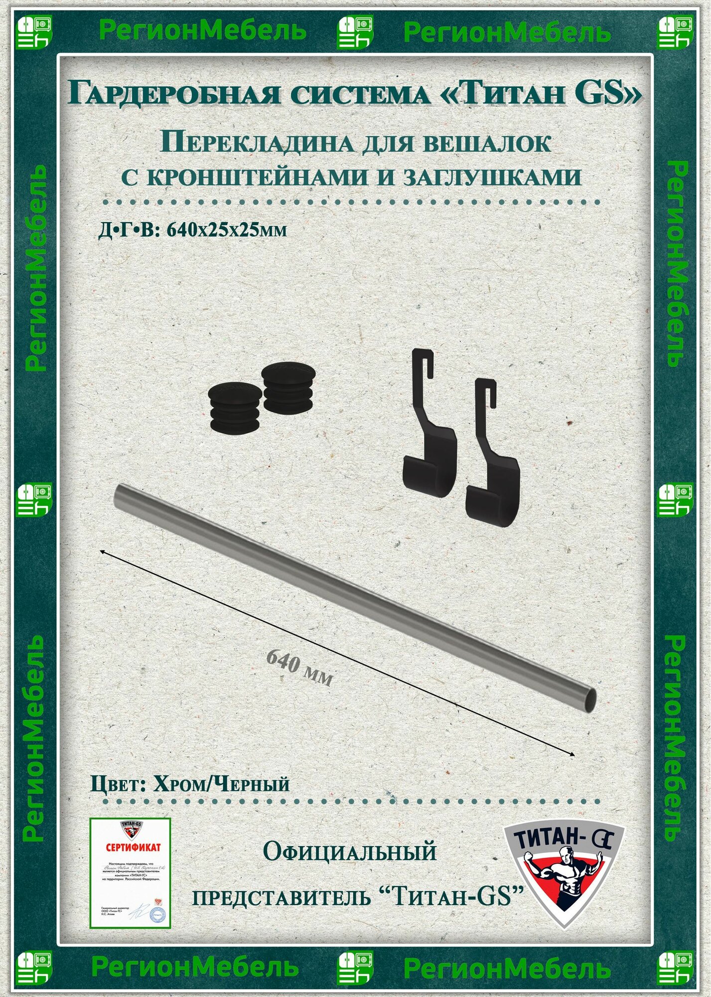 Перекладина для вешалок "Титан-GS" (640) (с кронштейнами и заглушками) Цвет: Хром/черный