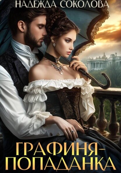Графиня-попаданка [Цифровая книга]