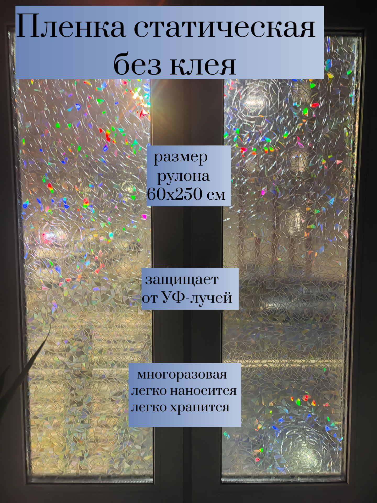 Пленка самоклеющаяся на окна, 60х250 см, радужная ПВХ солнцезащитная витражная