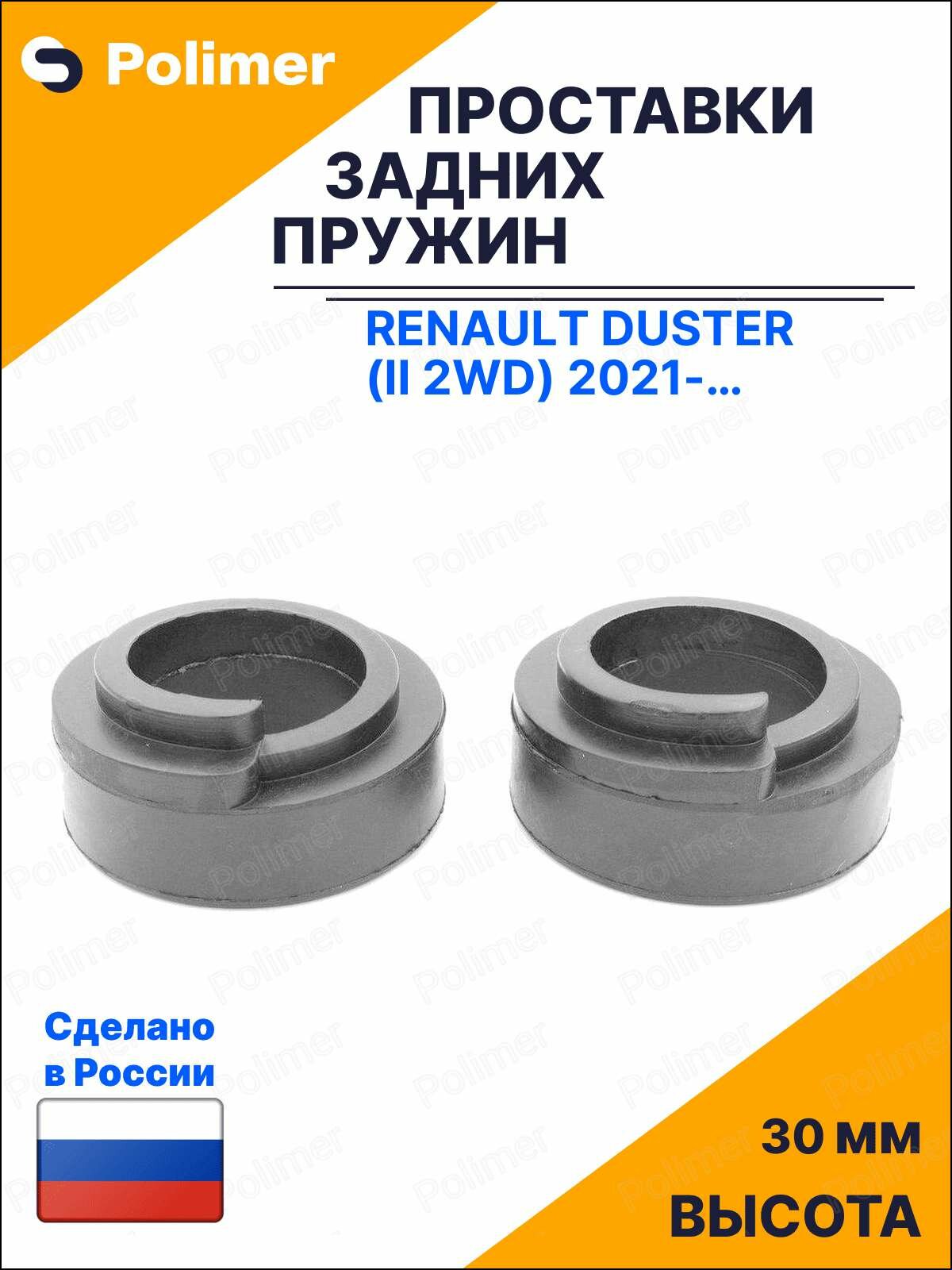 Проставки увеличения клиренса задних пружин для Renault Duster (II 2WD) 2021-Н. В. - резина 30 мм