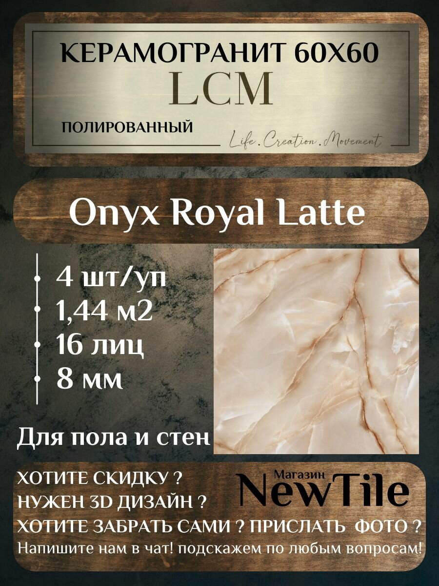 6060ORO11P LCM ONYX ROYAL LATTE керамогранит полированный 600x600