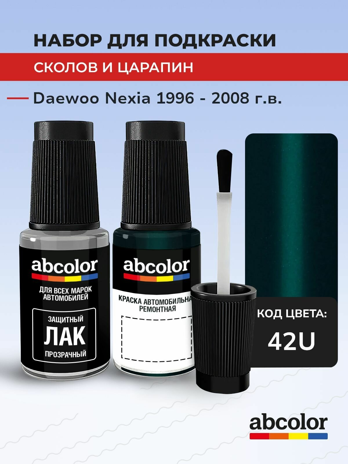 Подкраска ABColor DAEWOO NEXIA, код 42U (DeepBluishGreen), выпуск 1996 - 2008 год, набор для удаления сколов и царапин