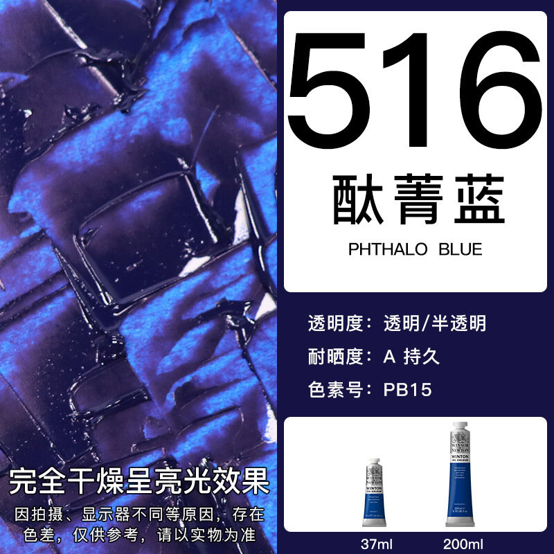 Масляная краска Виндзор Ньютон 516, фталоцианиновый синий, 37мл