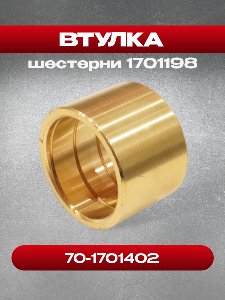 Втулка 70-1701402 шестерни 1701198