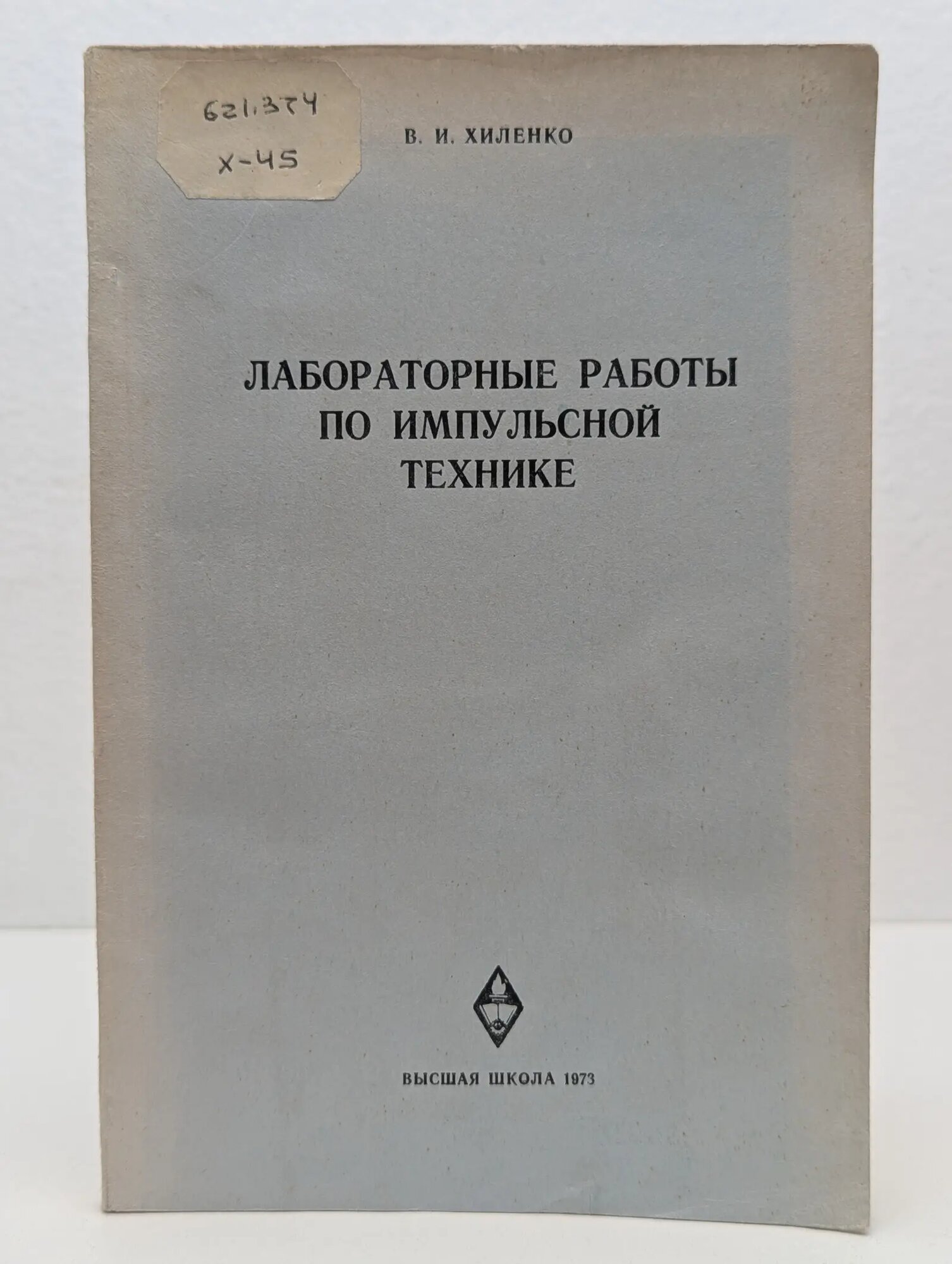 Лабораторные работы по импульсной технике Хиленко Василий Иосифович 1973