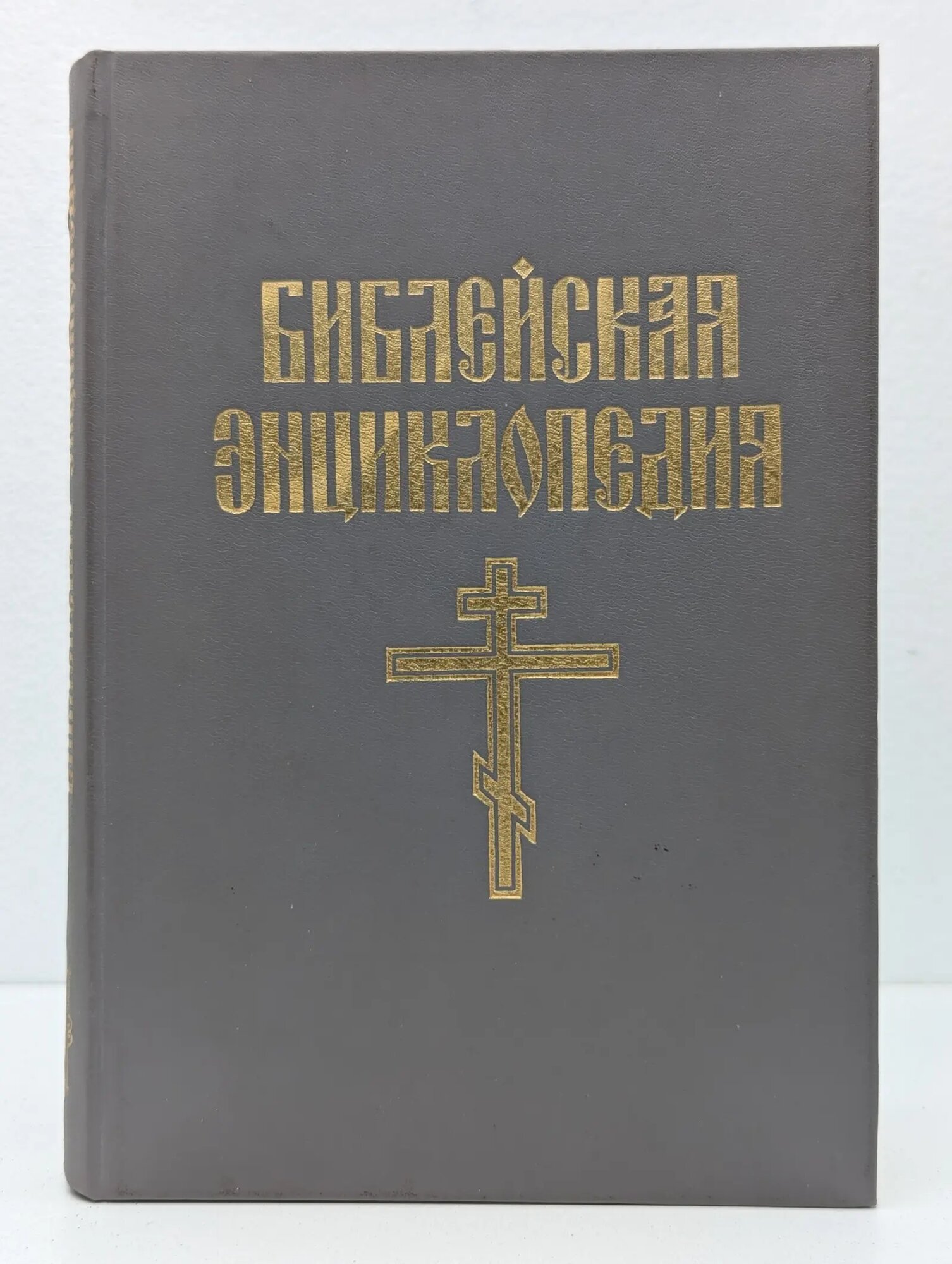 Библейская энциклопедия. В 2 книгах. Книга 2 1990