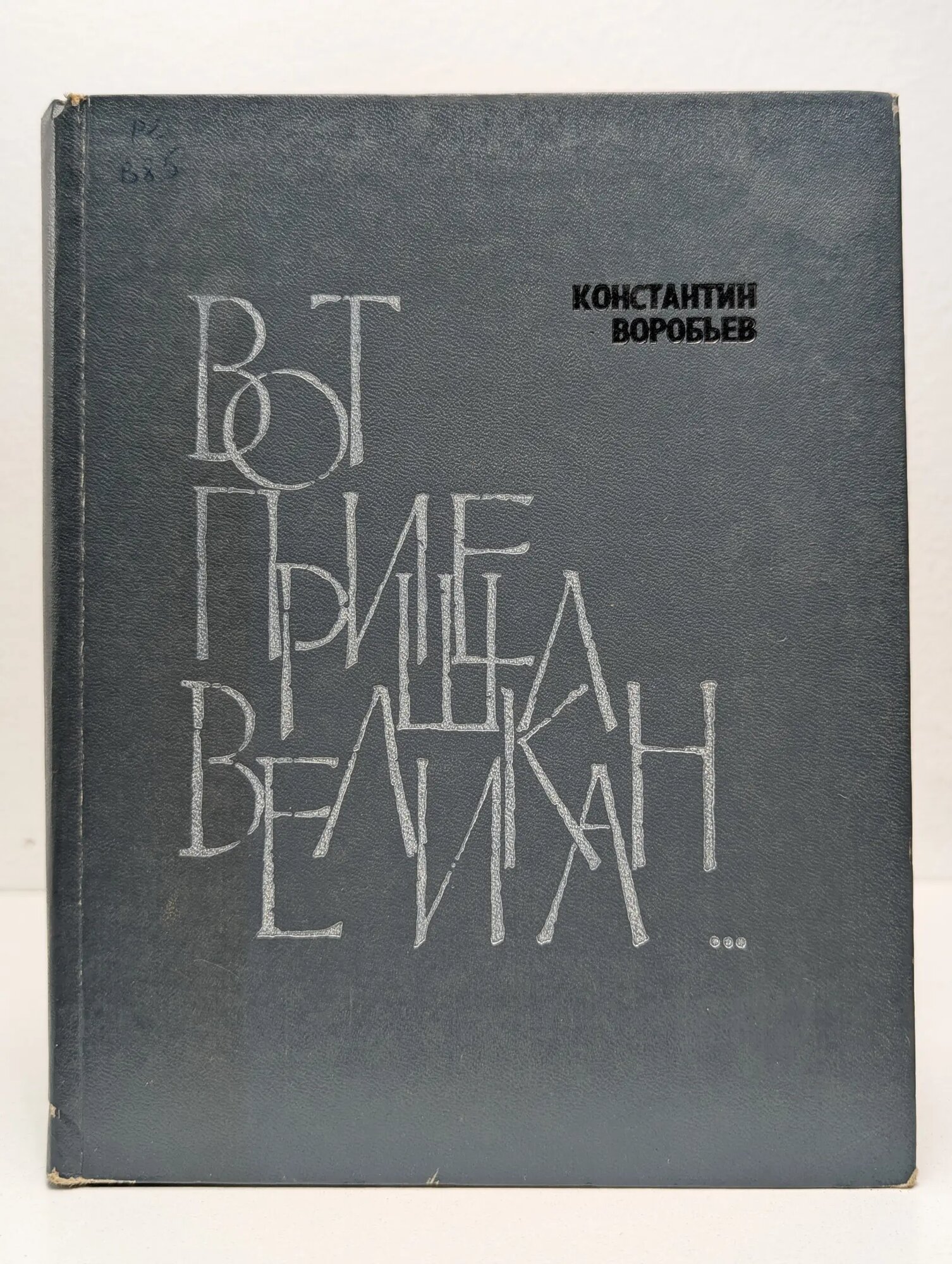 Вот пришел великан Воробьёв Константин Дмитриевич 1976