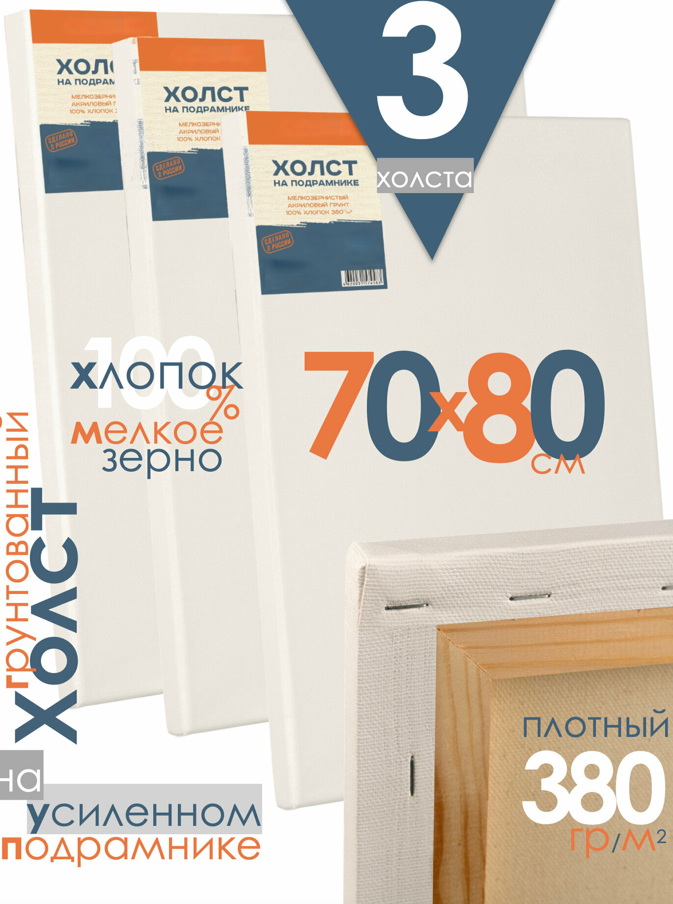 Холст на подрамнике 70х80 см, Комплект 3 шт, хлопок Пинакс, мелкозернистый, 380 гр/м2, артикул SF-ХПХ7080-03