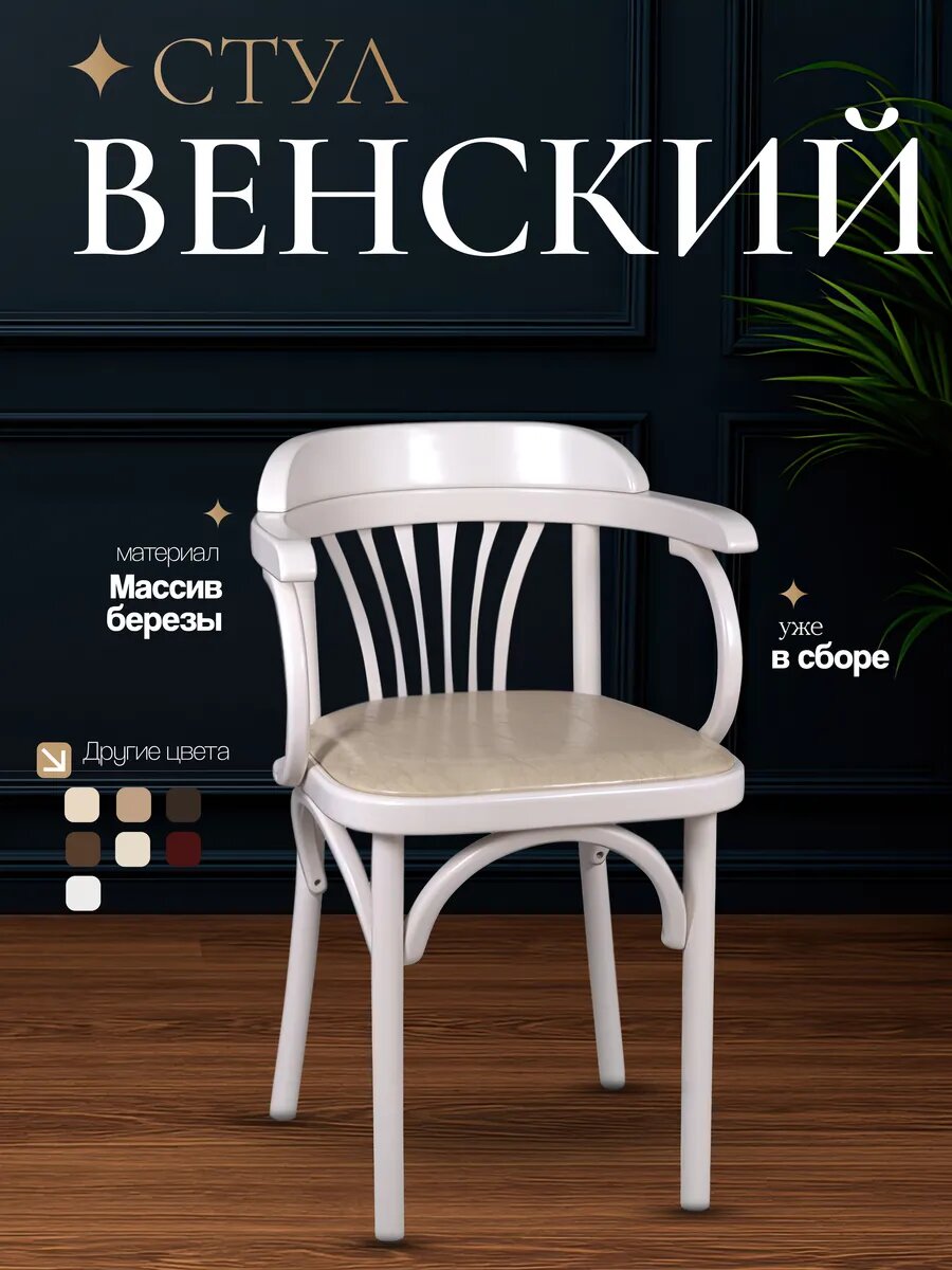 Стул для кухни деревянный венский твердое сиденье (слоновая кость, экокожа бежевая)