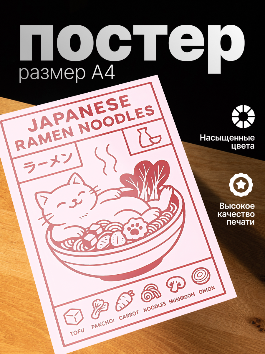 Постер ZEKEKS Рамен, на стену, без рамы, 29x21 см, цифровая печать