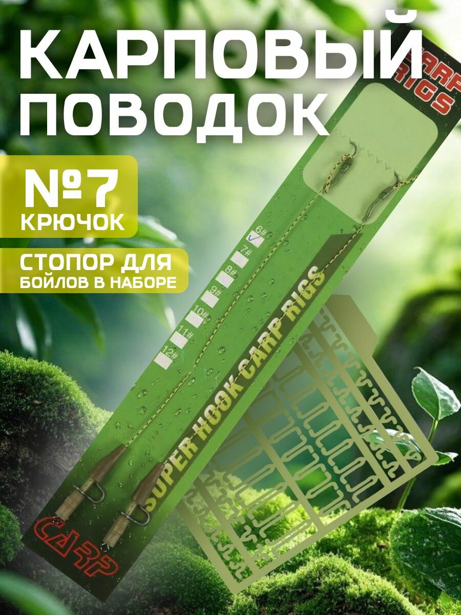Карповый поводок с крючком Carp Rigs "Super Hook" крючок №7