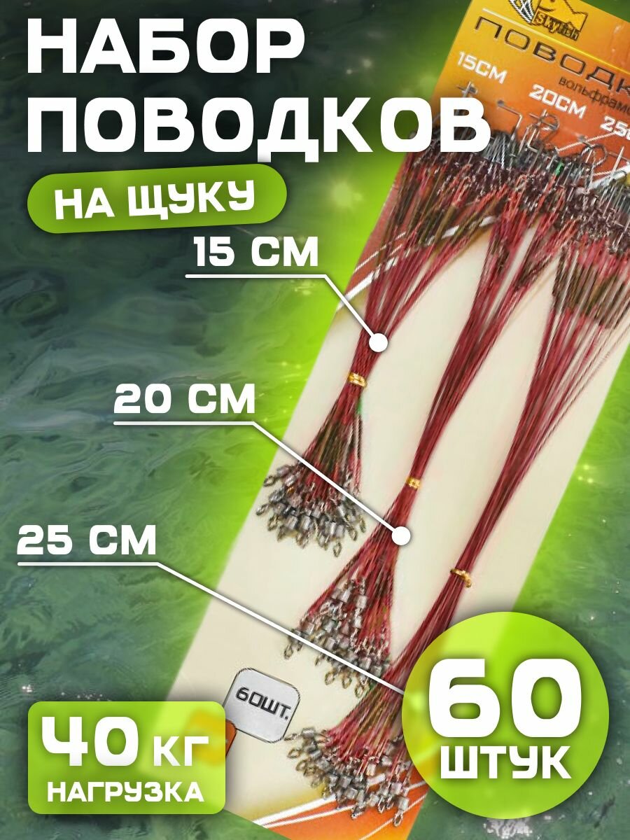 Набор поводков для рыбалки 60 шт, американка 40 кг. Красный