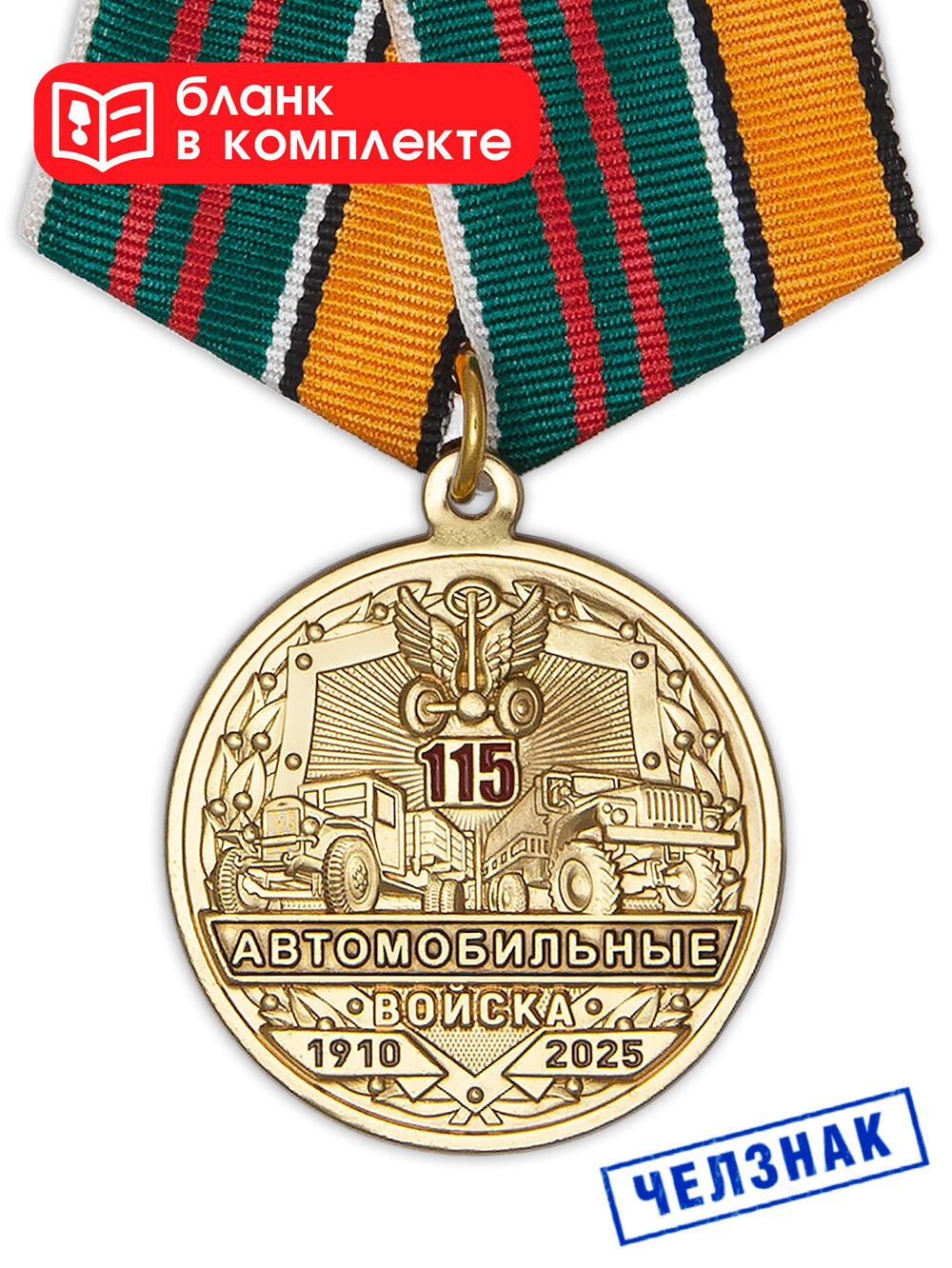 Медаль «115 лет автомобильным войскам России» с бланком удостоверения