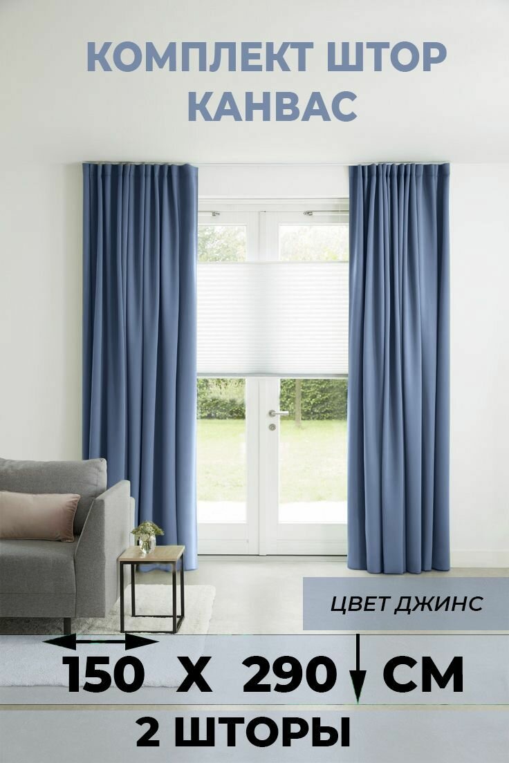 Комплект штор Tex Valley Канвас-плюш (Турция), ширина 150, высота 290 см, 2 шт, Джинс