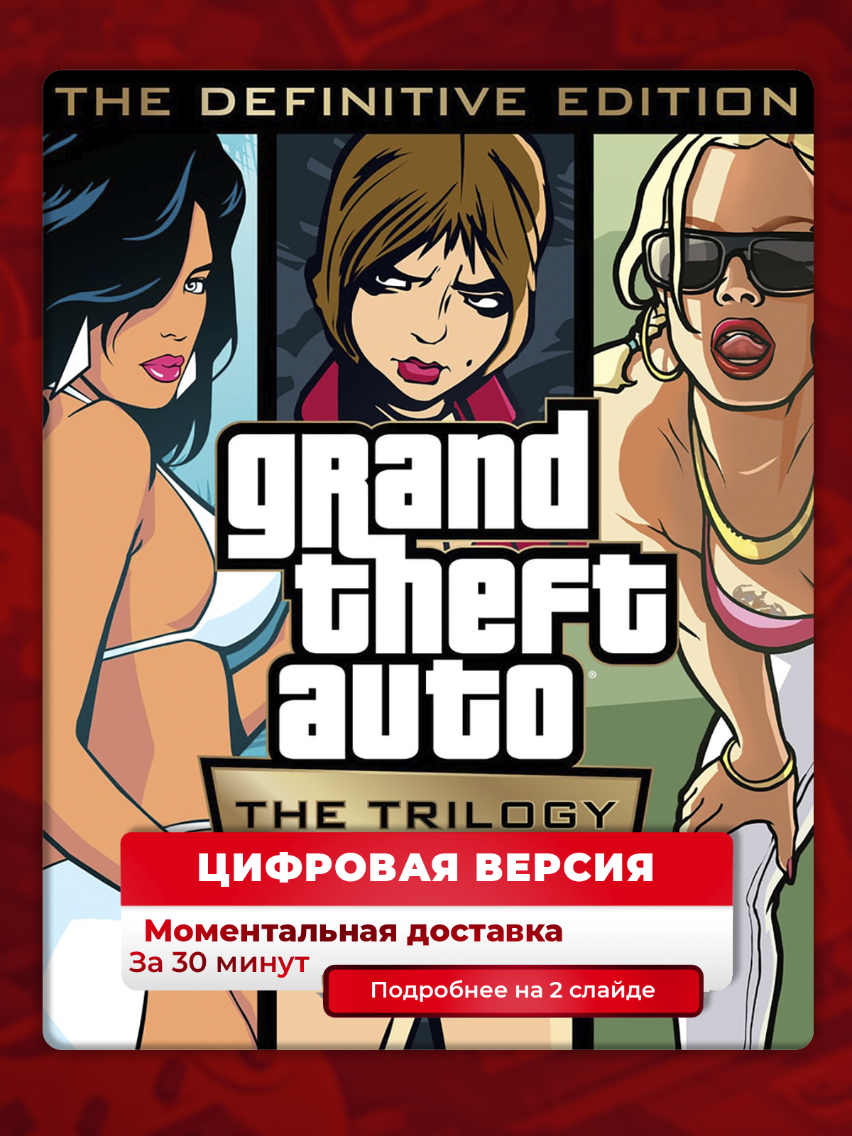 Grand Theft Auto: The Trilogy на PS4 и PS5, лучшая цена на рынке