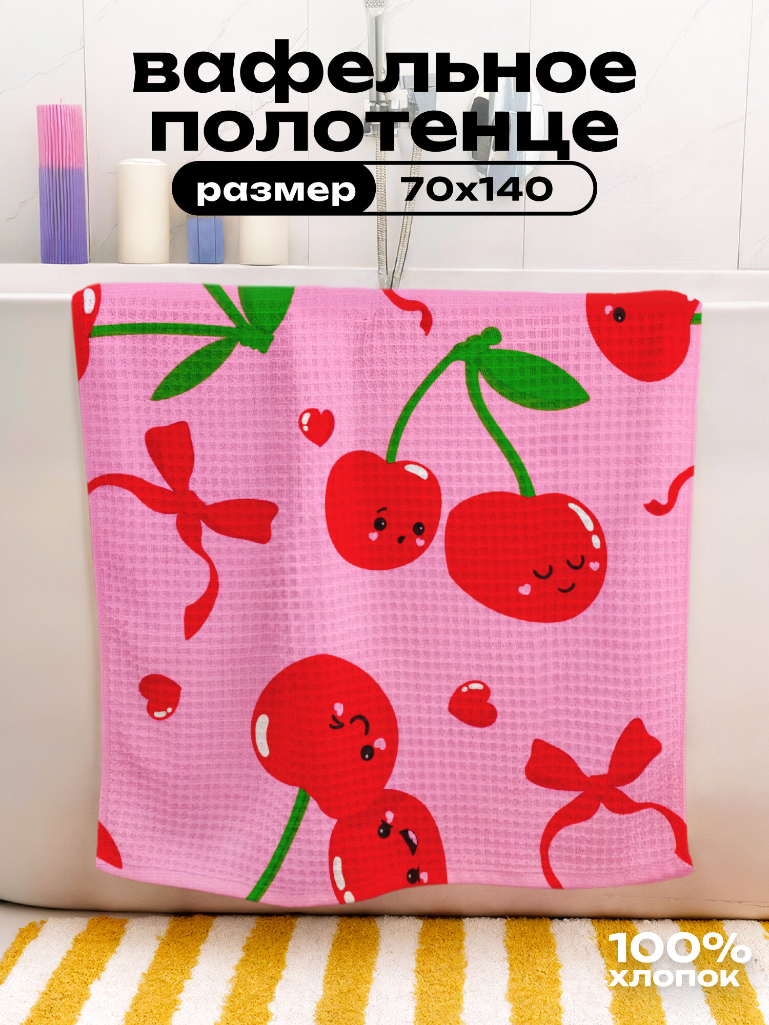 Полотенце пляжное вафельное 75х150 "Crazy Getup" рис 71037-1 Сherry twins