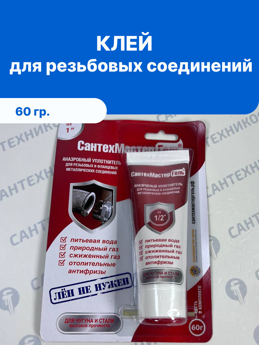 Клей для резьбовых соединений Сантехмастергель гель 60г, до 3" демонтаж с подогревом, красный