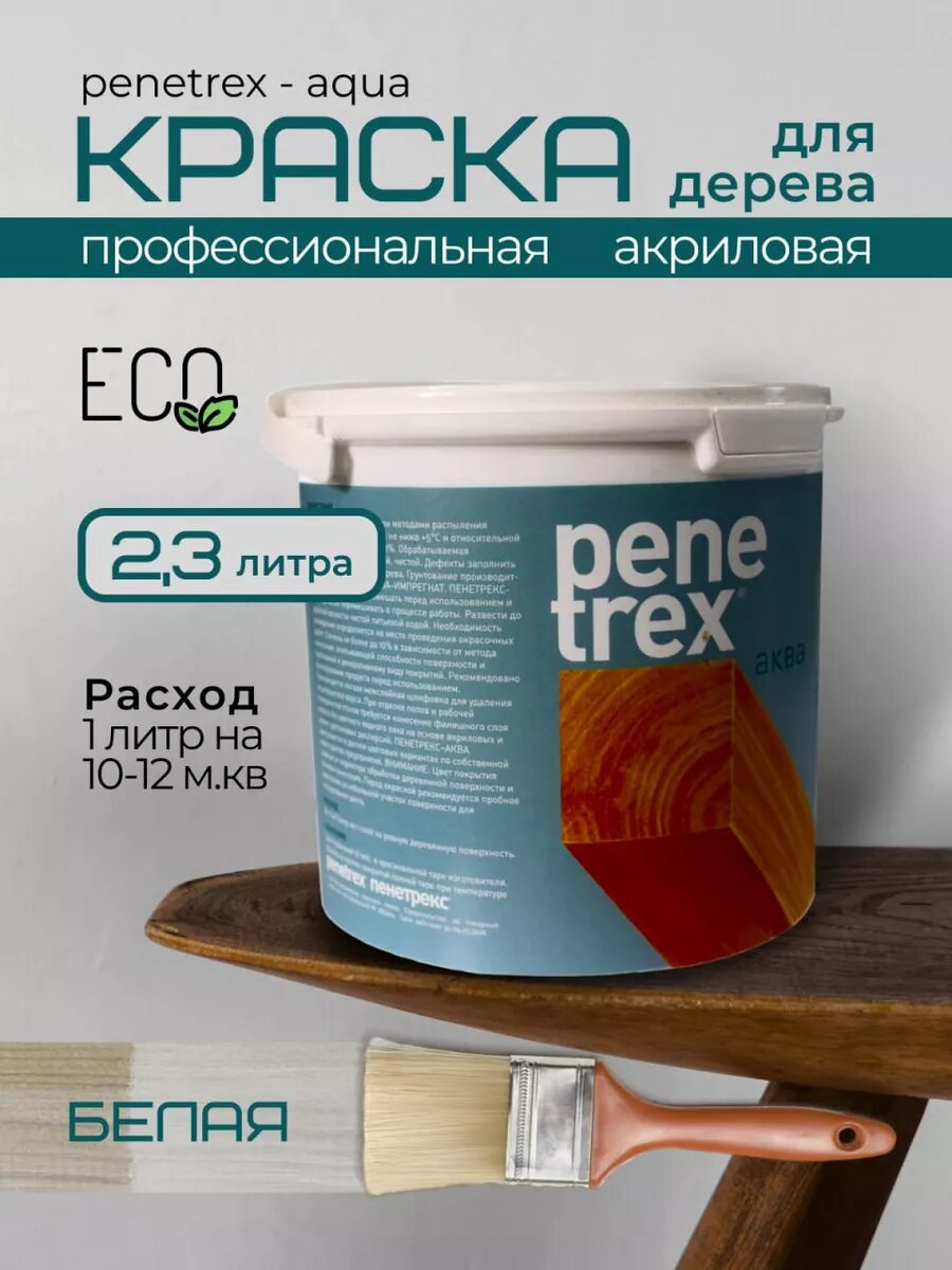 Краска по дереву и мебели без запаха быстросохнущая водно-дисперсионная, пропитка, Penetrex Аква белая 2,3л