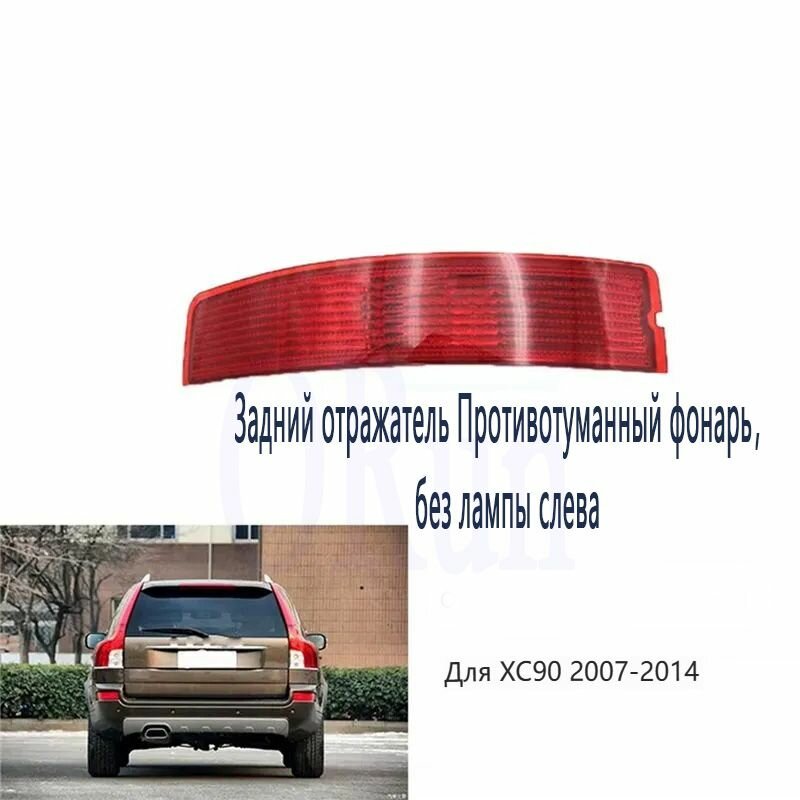 Задний противотуманный фонарь левый для Volvo XC90 2007-2014 без лампы CH 328000, 31213647, 30678970, 32 см × 6 см