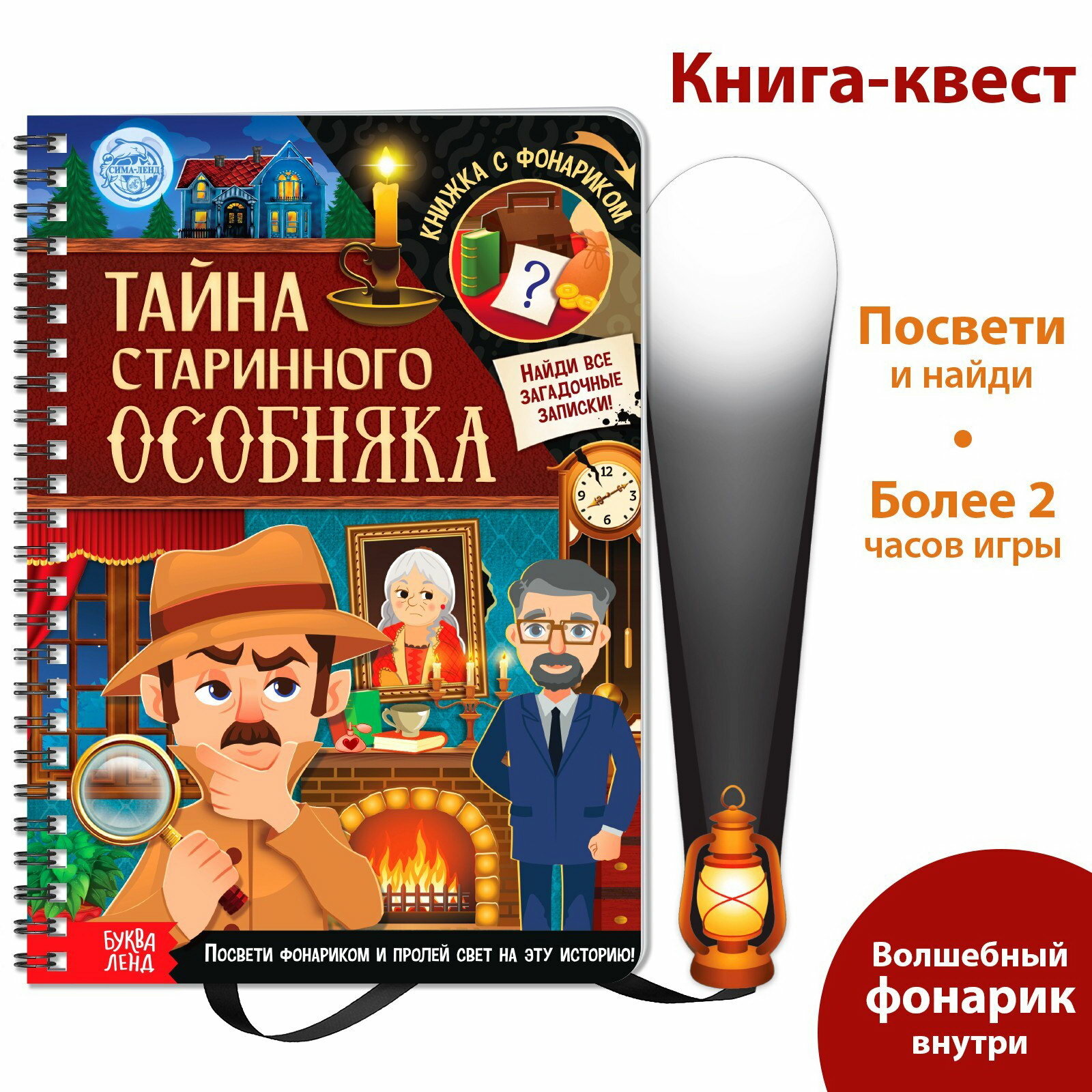 Книга-квест с фонариком "Тайна старинного особняка", 30 стр.