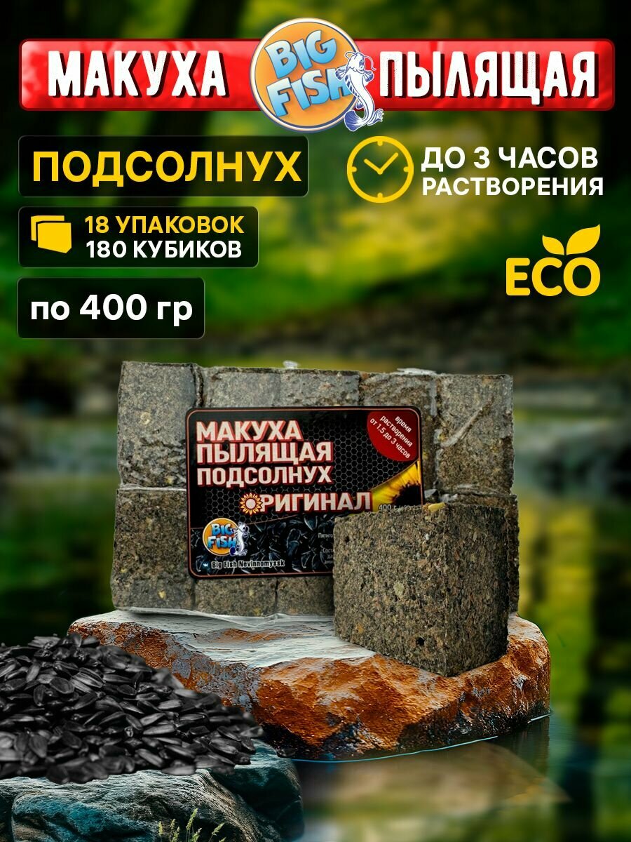 Макуха подсолнух пылящая "оригинал" - по 400 грамм (180 кубиков), подсолнечный жмых для рыбалки с отверстиями для крючка, прикормка рыболовная, для макушатников, BigFish