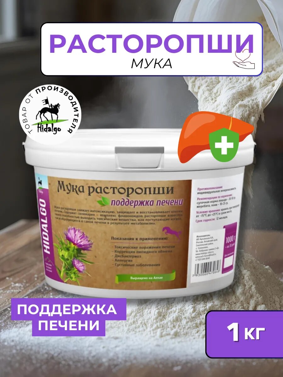 Hidalgo / Мука расторопши пятнистой для лошадей и скота, 1кг .