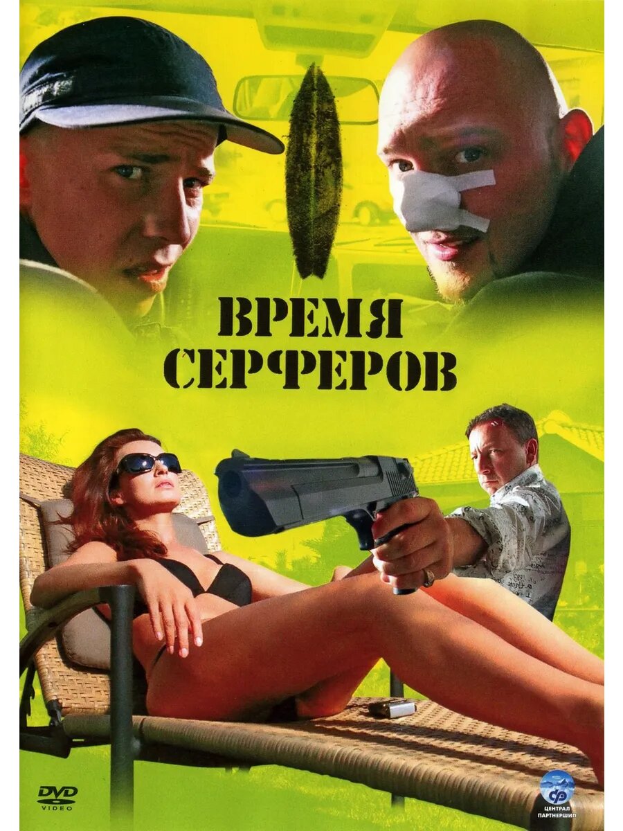 Время серферов (2005) (DVD-R)