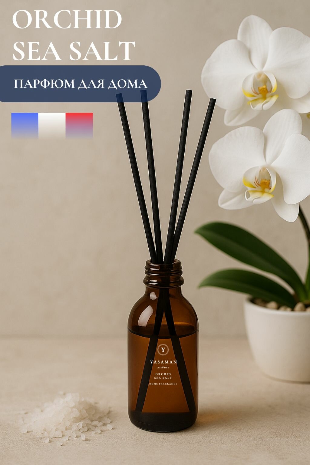 Ароматический диффузор для дома Yasaman "Морская соль & Орхидея", 50 мл