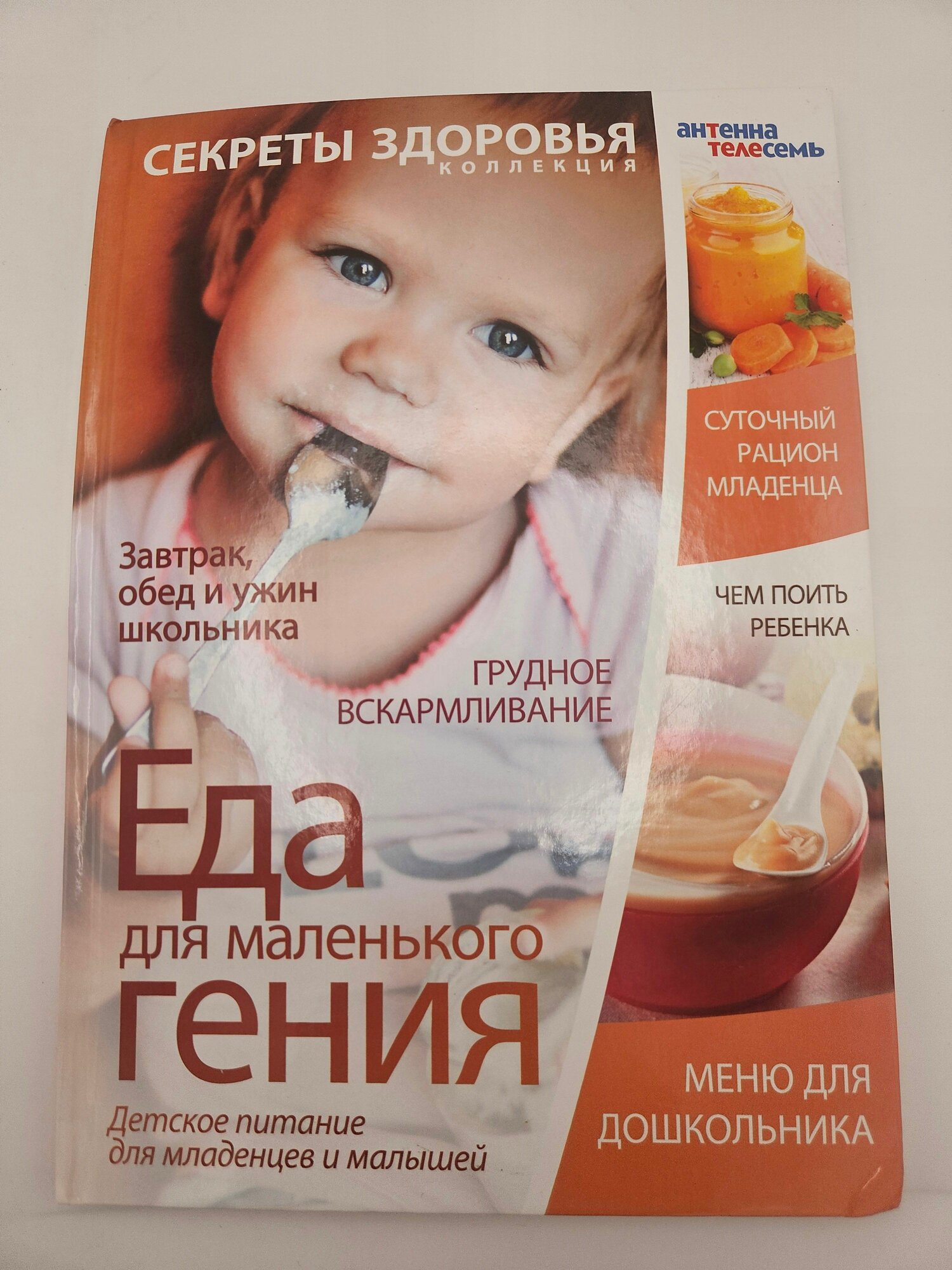 Еда для маленького гения. Детское питание для младенцев и малышей