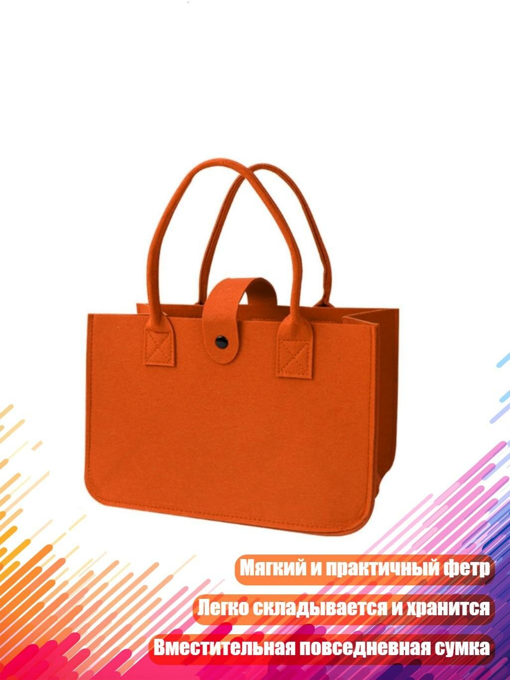 Мягкие фетровые сумки-шопперы, Оранжевый
