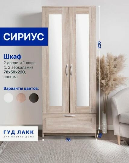 Шкаф сириус, 2 двери и 1 ящик с зеркалом, 78х59х220 см, цвет Сонома, ширина 78 см, двухстворчатый со штангой и полкой, для спальни или прихожей