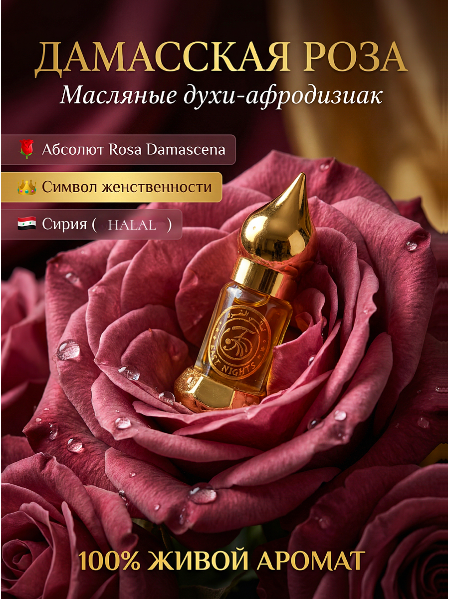 Духи масляные East Nights "Дамасская роза" Афродизиак/Абсолют 3мл. Сирия