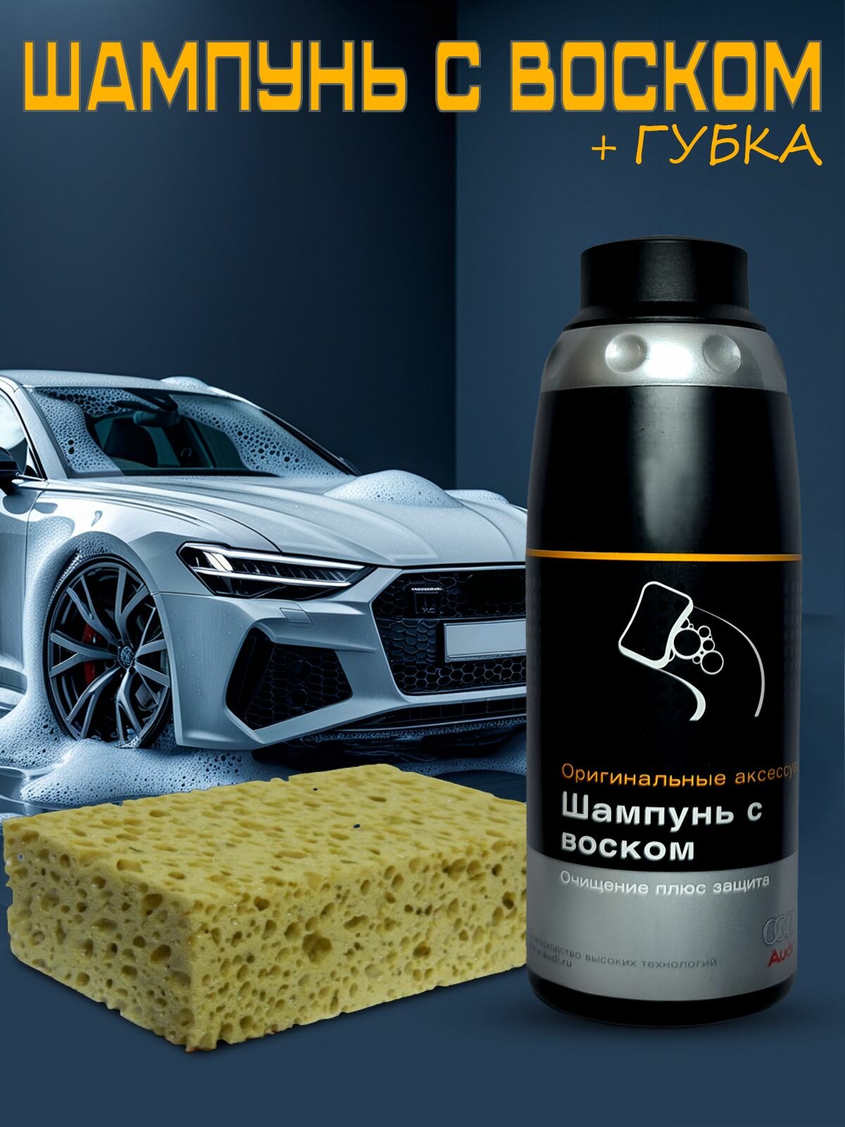 Шампунь на Основе Воска VAG с губкой для мойки любой авто техники