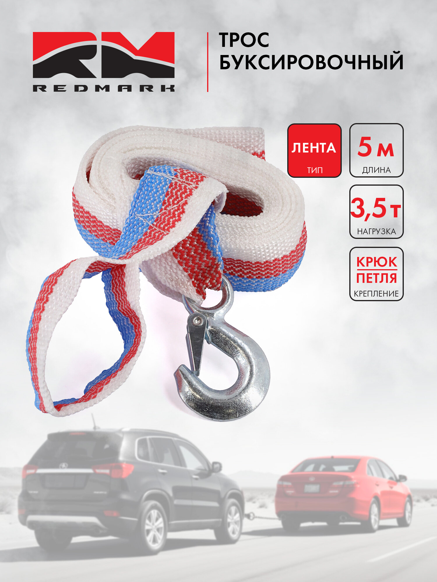 Трос буксировочный лента RedMark, длина 5 метров, 3,5 т, петля/крюк, синий цвет