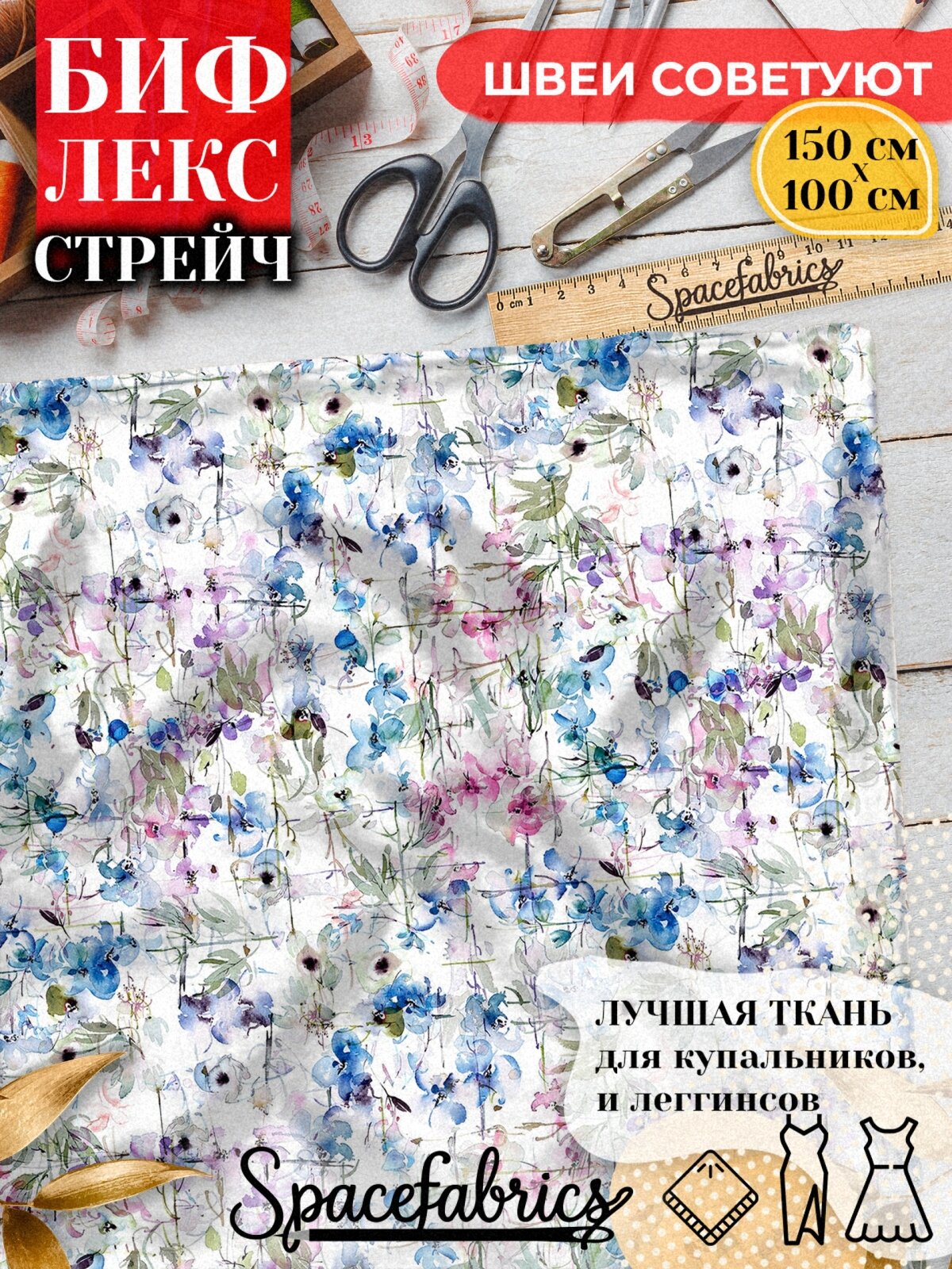 Бифлекс ткань для шитья и рукоделия, 240 г/м2, отрез 150х100 см, трикотажная стрейч ткань с принтом