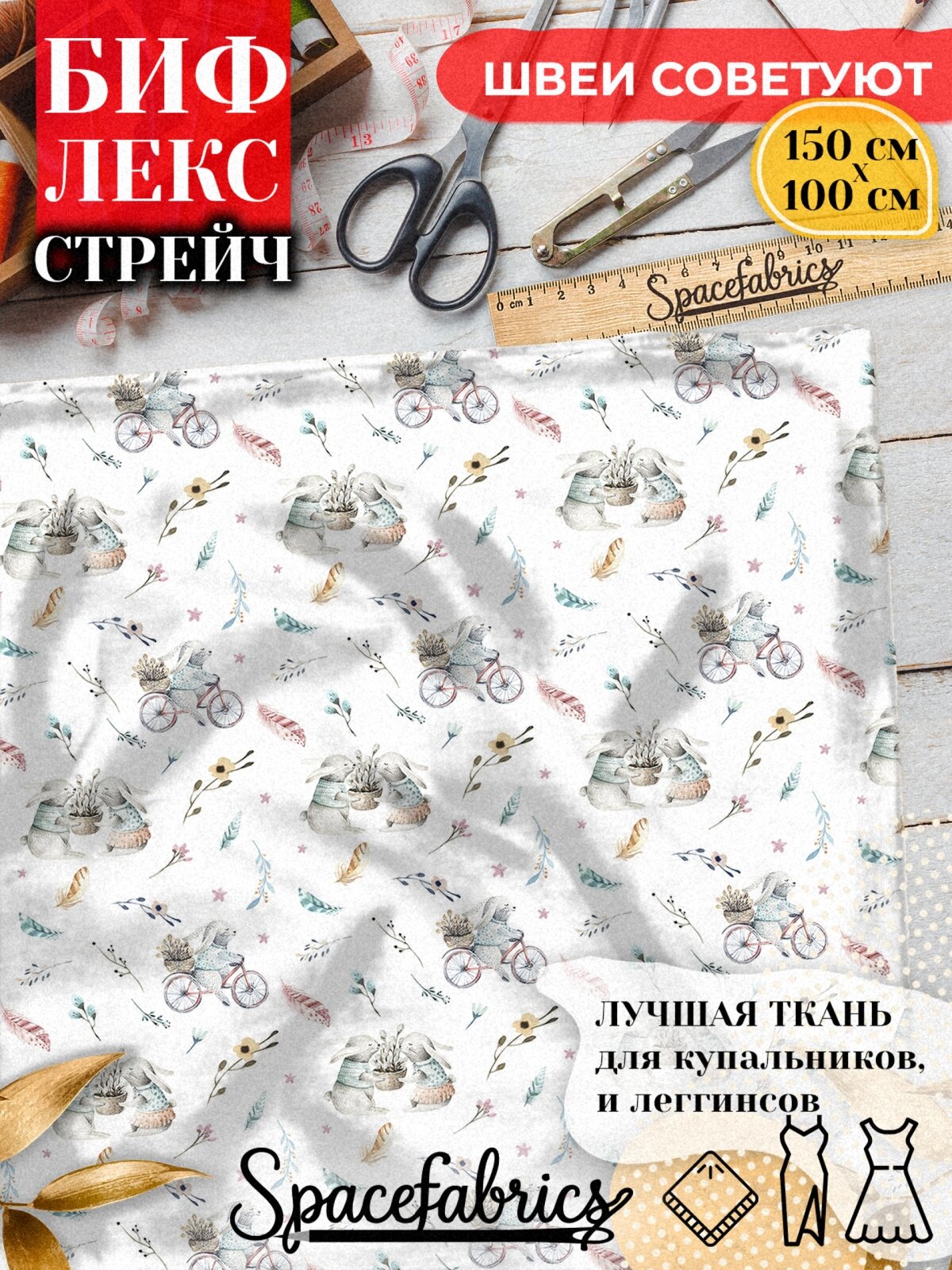 Бифлекс ткань для шитья и рукоделия, 240 г/м2, отрез 150х100 см, трикотажная стрейч ткань с принтом