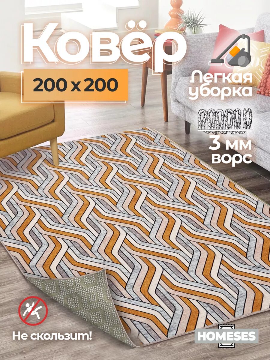 Ковер на пол резиновая основа 200х200