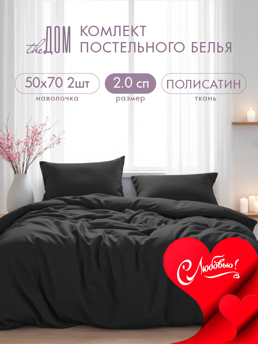 Постельное белье The Дом 2-спальное, Полисатин, наволочки 50х70 см, Черный