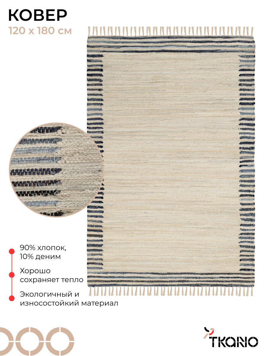 Ковер из хлопка Gujarat 120x180 см прикроватный прямоугольный Ethnic Tkano TK25-DR0035