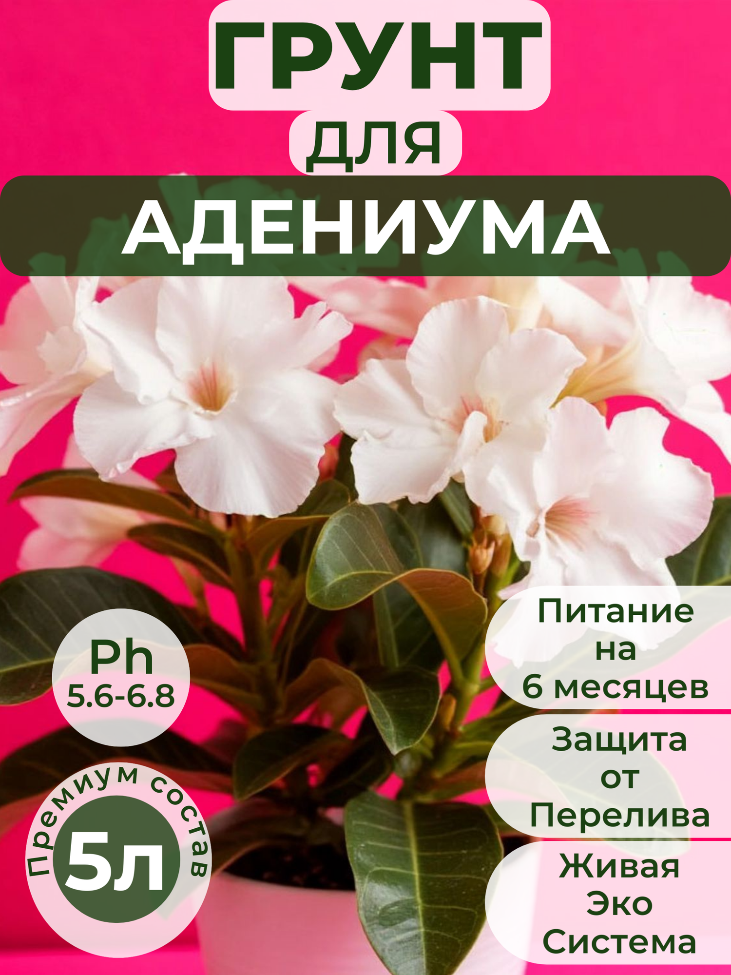 Премиум грунт для Адениума 5 литров , торфяной, минерализированный