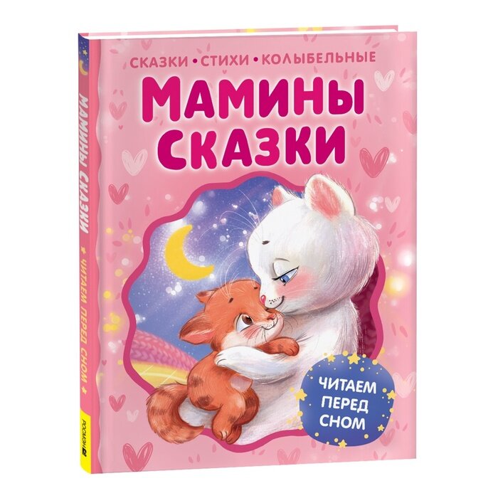 Мамины сказки. Читаем перед сном, 80 стр. Берестов В. Пивоварова И. 10985286