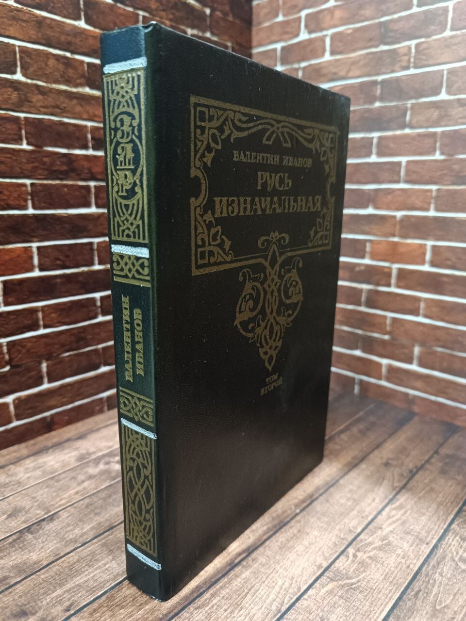 Русь изначальная. Роман в 2 томах. Том 2 Иванов В.Д. 1992 год