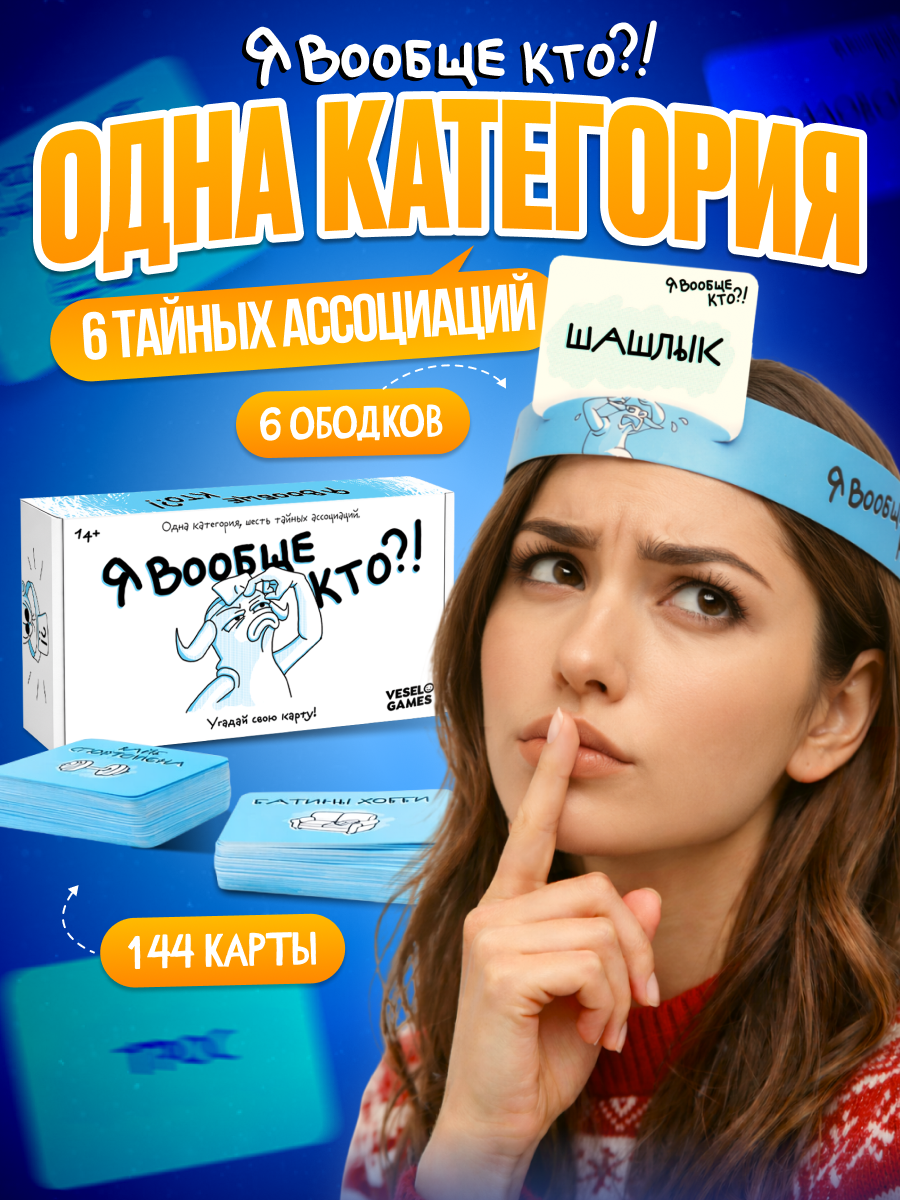 Настольная игра "Я вообще кто!" для взрослых компаний и для всей семьи