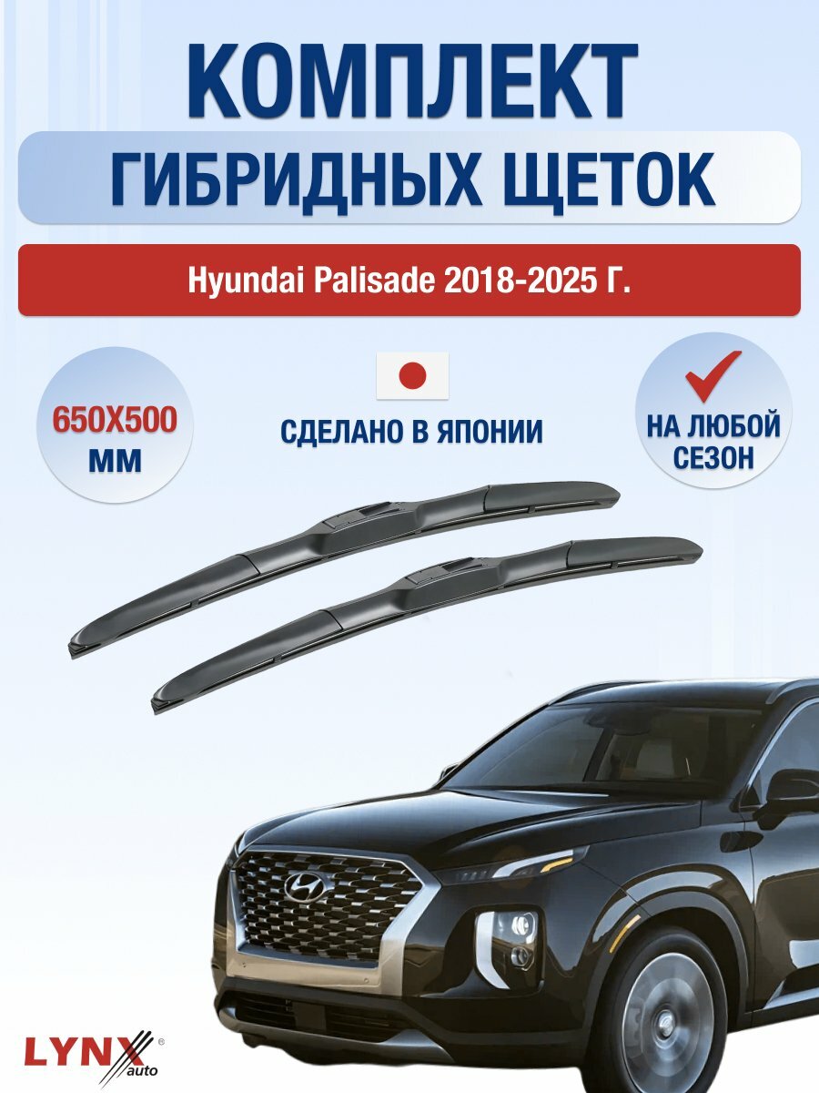 Дворники гибридные на Hyundai Palisade 2018-2025, Комплект щёток 650x500мм (LХ650+LХ500). Хендай Палисад
